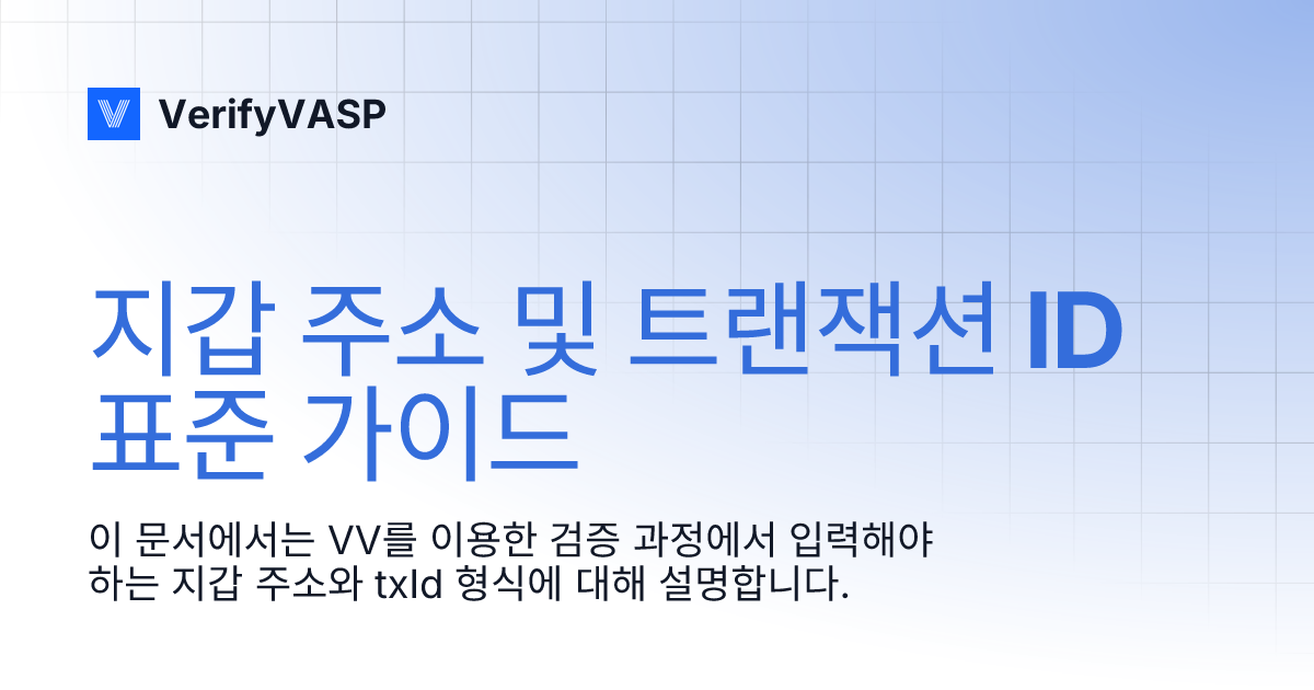 지갑 주소 및 트랜잭션 ID 표준 가이드 | VerifyVASP