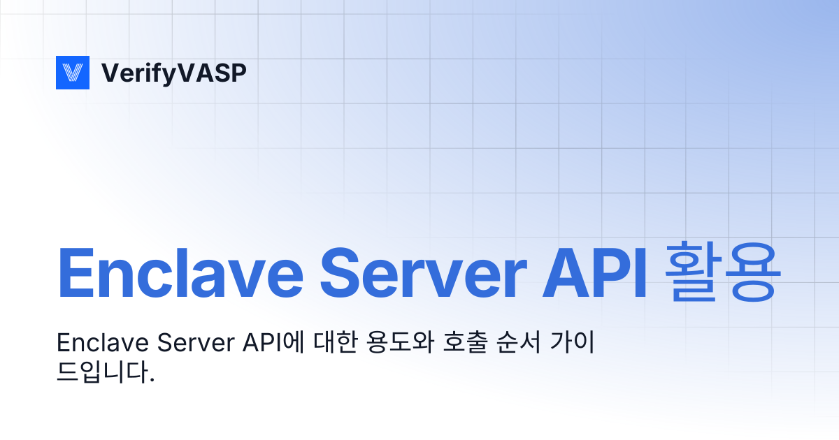 Enclave Server API 활용 | VerifyVASP